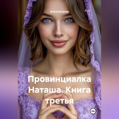 Провинциалка Наташа. Книга третья [Аудиокнига]