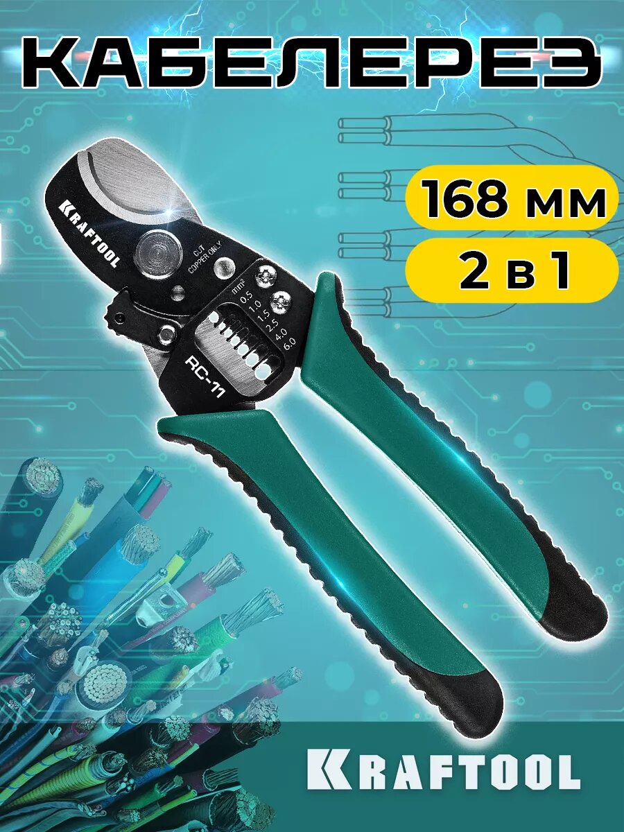 Кабелерезы электромонтажные для проводов и снятия изоляции KRAFTOOL