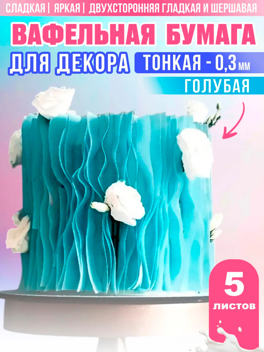 Вафельная бумага тонкая голубая, 5 листов А4, для пищевой печати, декора и украшения торта