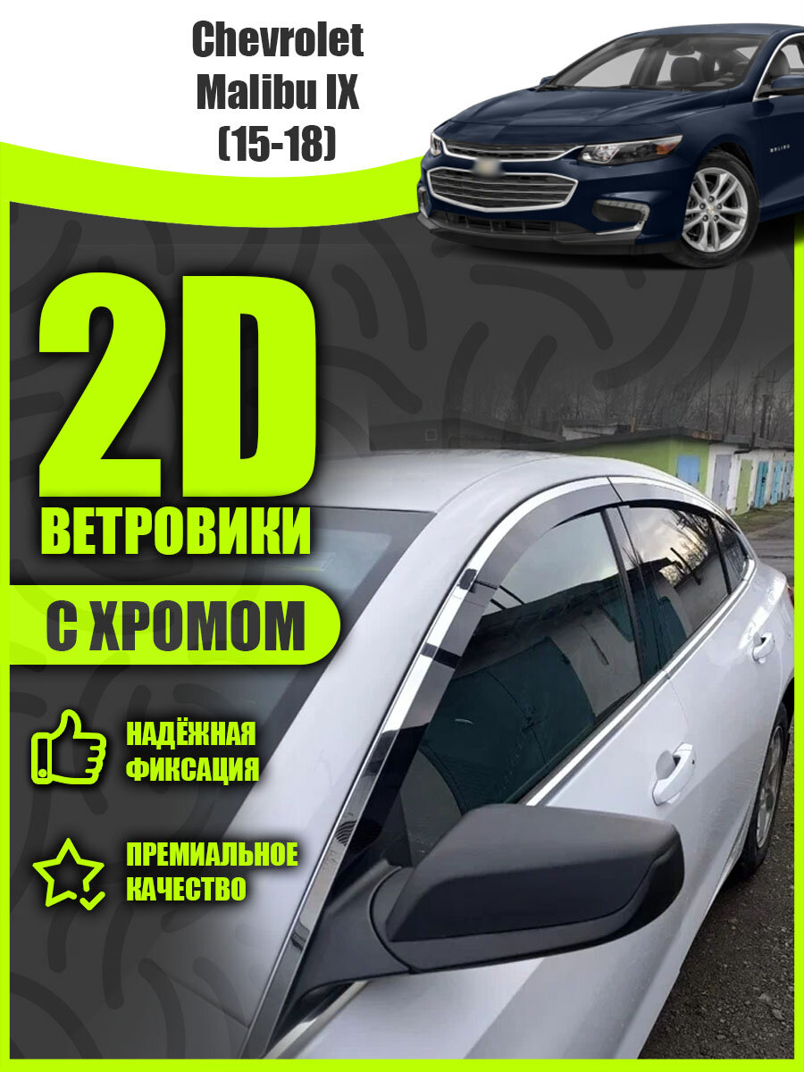 2D дефлекторы с хромом для Chevrolet Malibu седан (2015-н. в) 9 поколение / Ветровики для Шевроле Малибу. Комплект 6 шт.