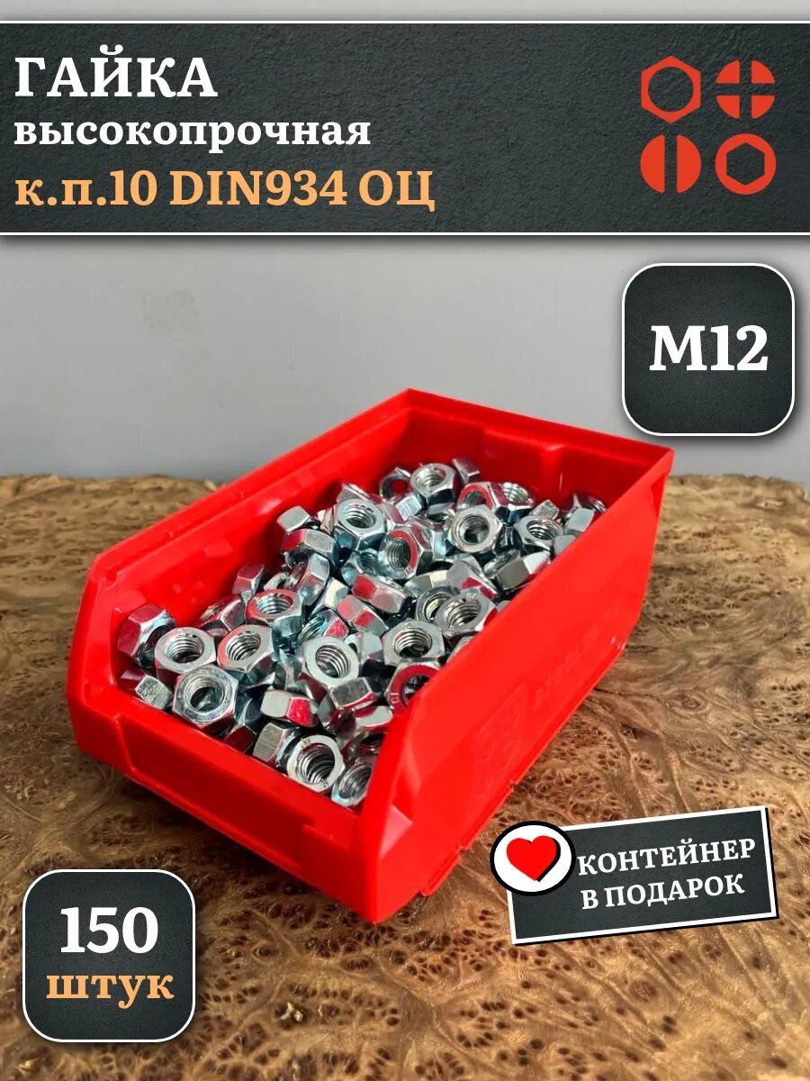 Гайка М12 высокопрочная ОЦ к. п.10 DIN934 ,150 шт (контейнер)