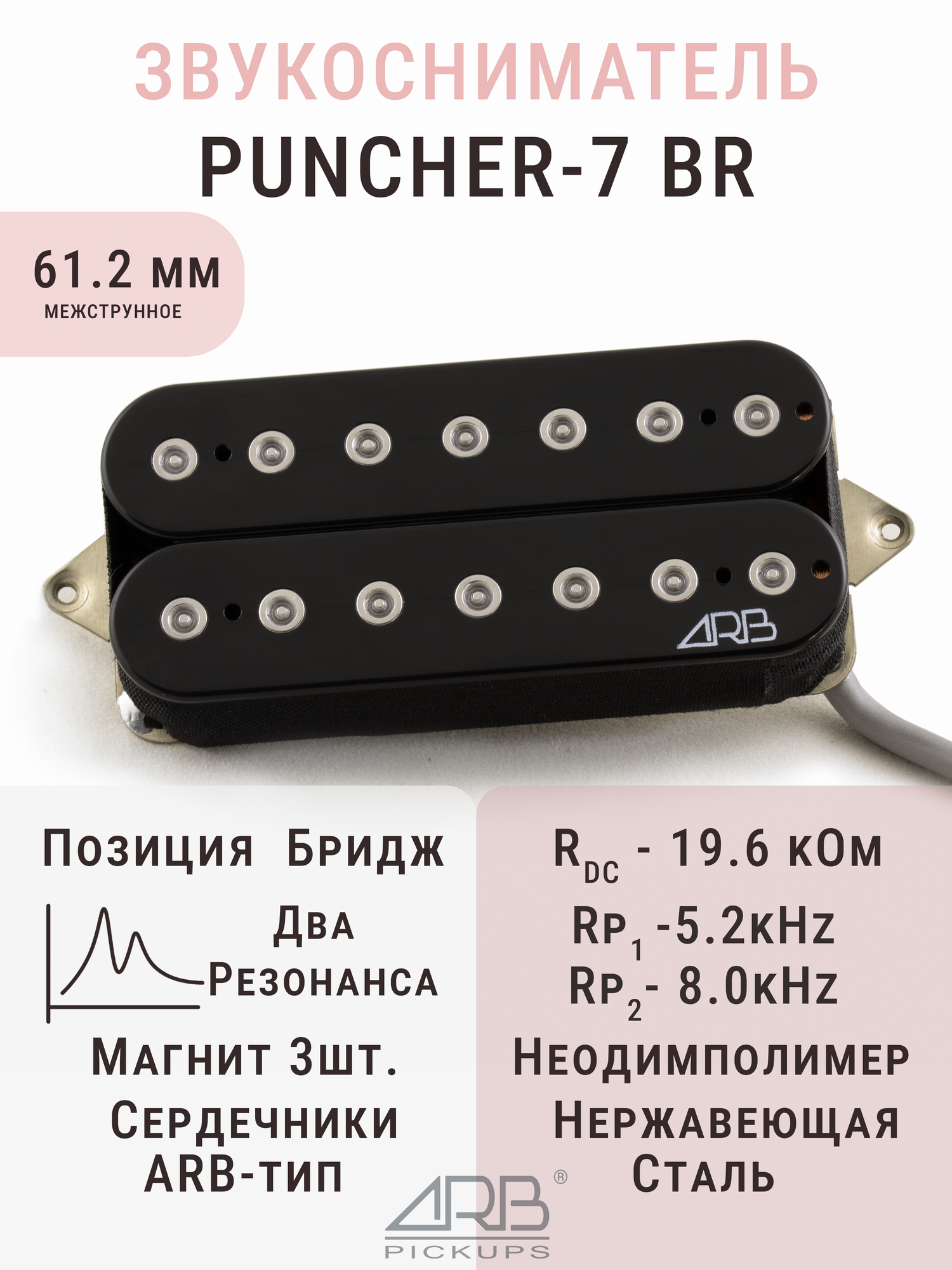 Звукосниматель для электрогитары ARB Pickups Puncher-7 Br. PN