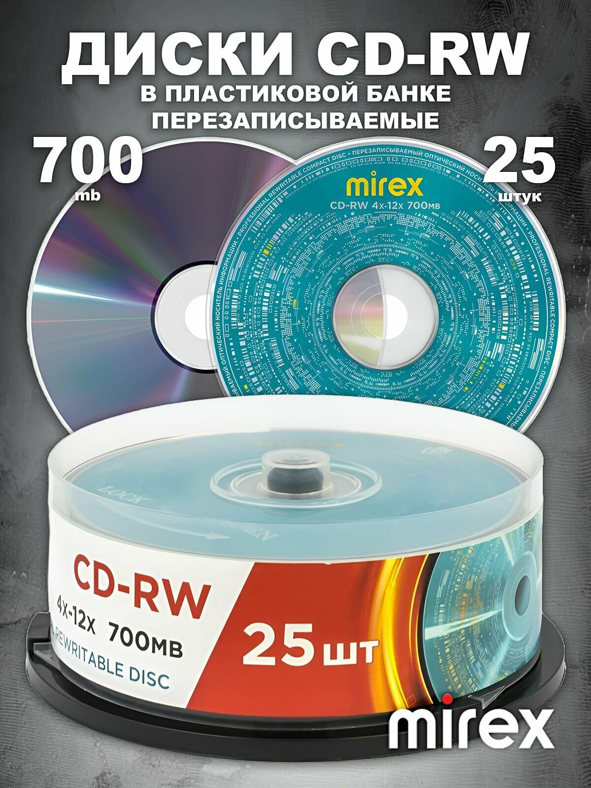 Диск CD-RW перезаписываемый 25 штук в пластиковой банке / Диски CD-RW Mirex Brand 700MB 4x-12x CB25