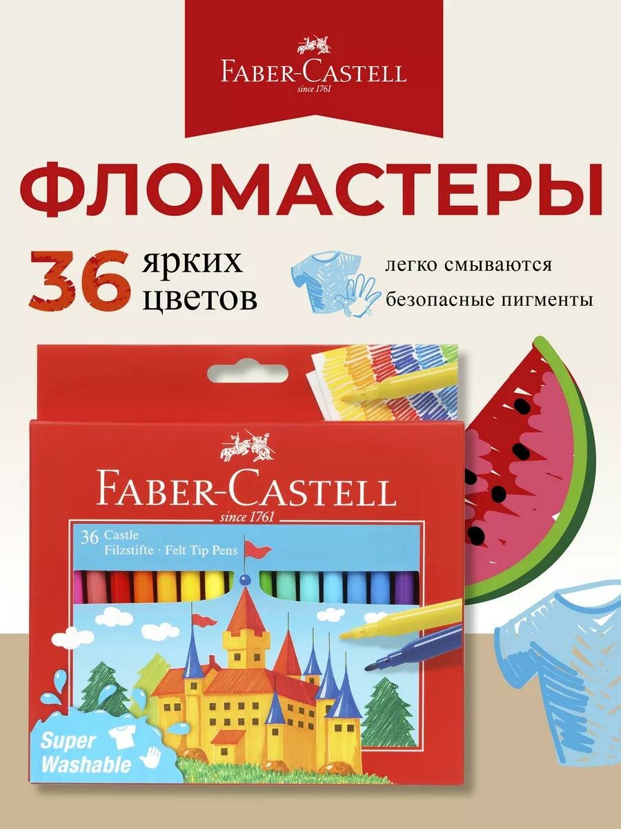 Фломастеры Faber-Castell "Замок", 36цв, смываемые, картон, европодвес