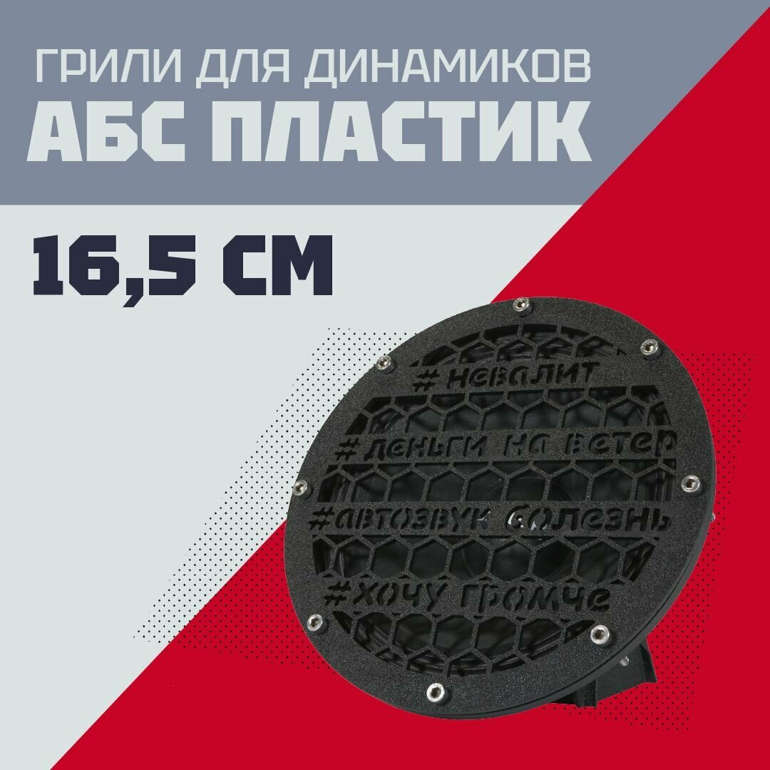 Грили для динамиков Хештеги, сетка защитная