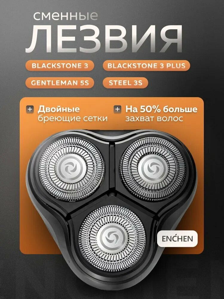 Сменная бритвенная головка для электробритвы Enchen Blackstone 3, Blackstone 3 Plus, Gentleman 5s, Steel 3s / Сменные кассеты для бритвы
