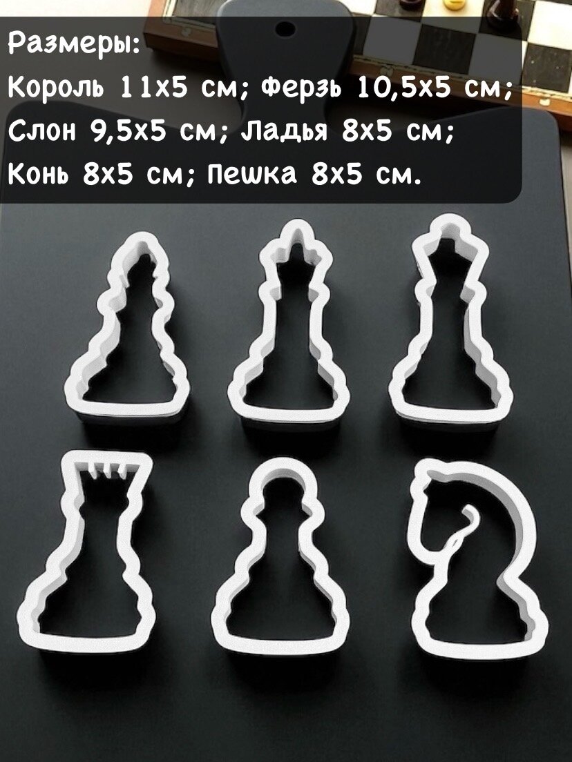 Формочки для печенья, вырубки для пряников Шахматы 6 шт.