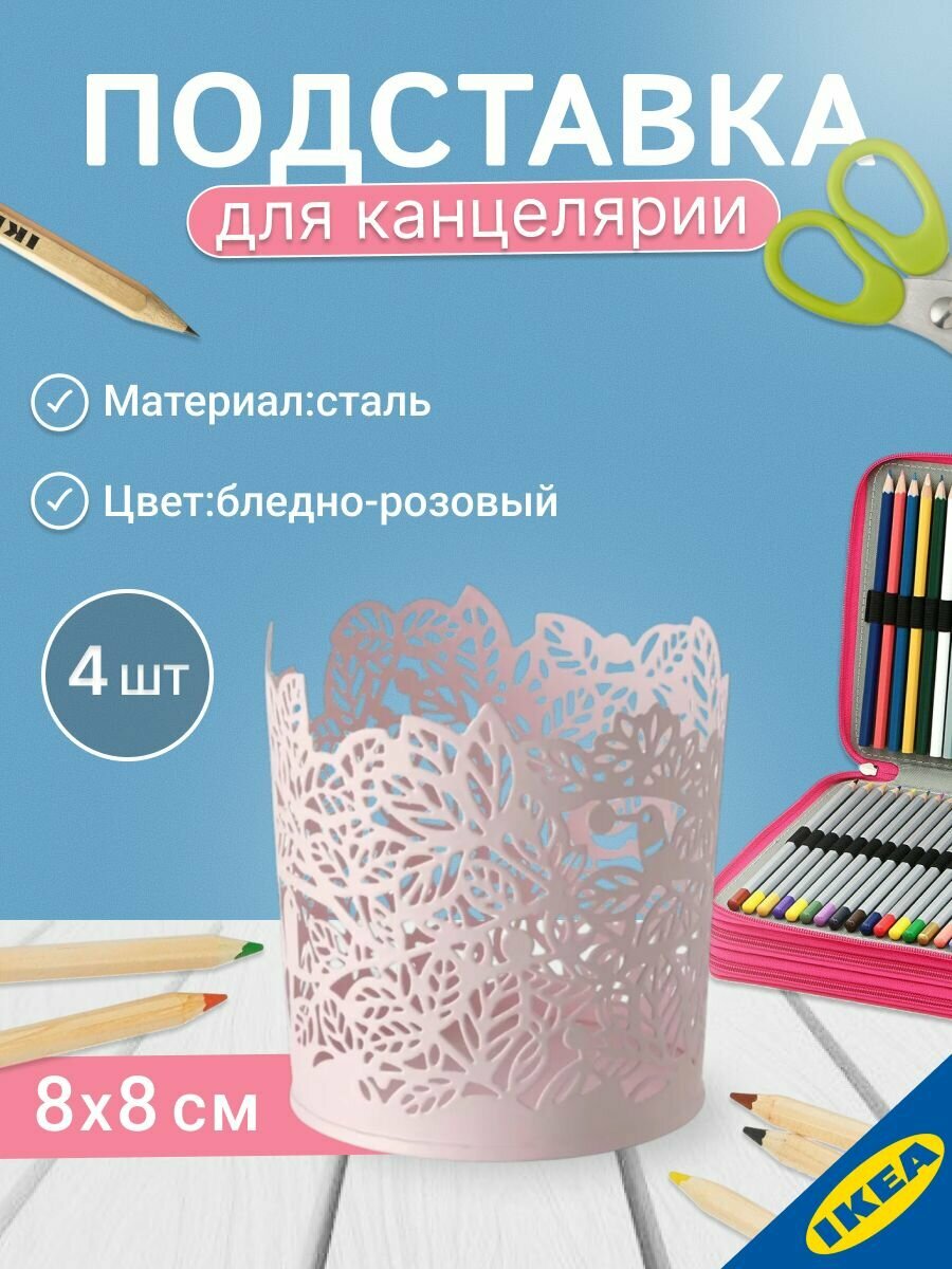 Стакан для карандашей 4 шт. 8см бледно-розовый IKEA самверка