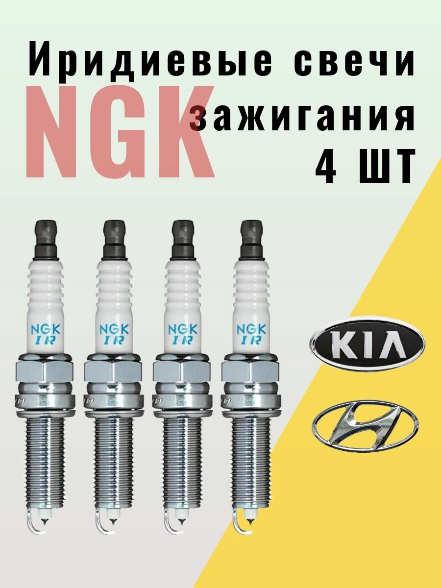 Иридиевые свечи зажигания NGK SILZKR7B11 / 9723 для KIA, HYUNDAI (4 штуки)