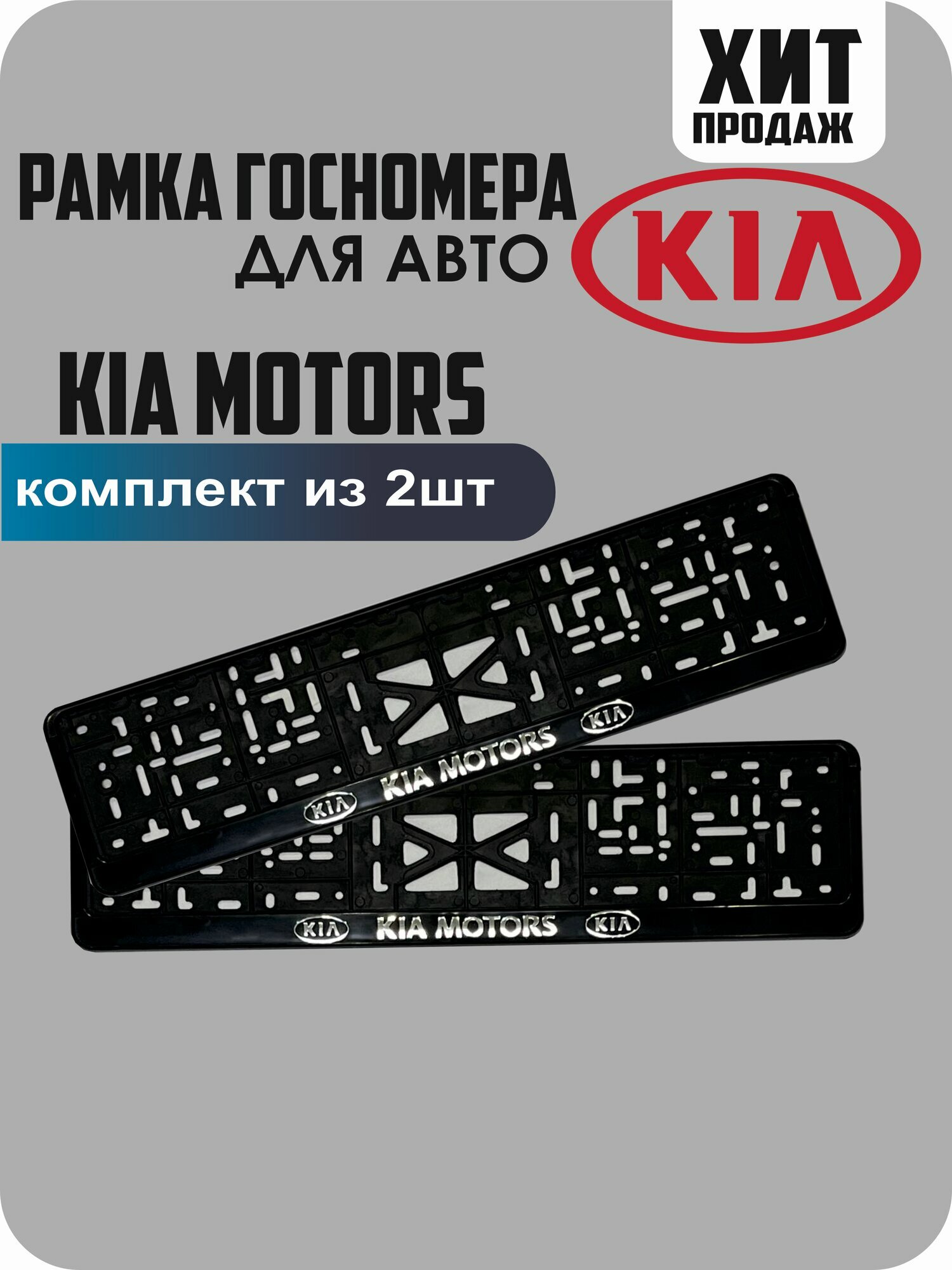 Рамки для номеров автомобиля "KIA Motors" 2шт.