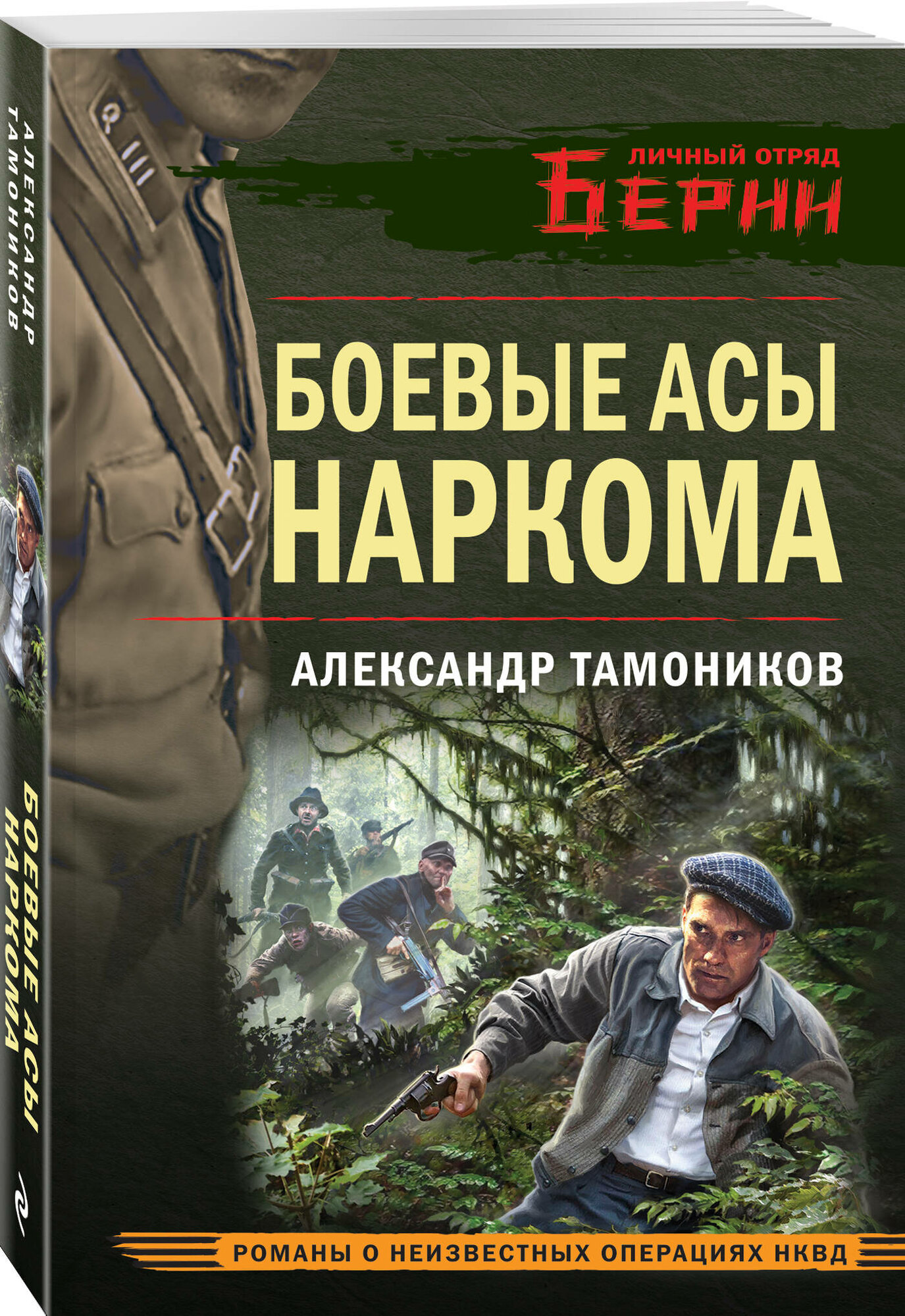 Тамоников А. А. Боевые асы наркома