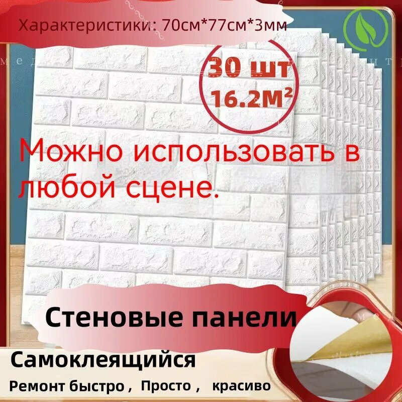 Стеновые панели, самоклеящиеся, МДФ, 70 см x 77 см, 30шт, белые