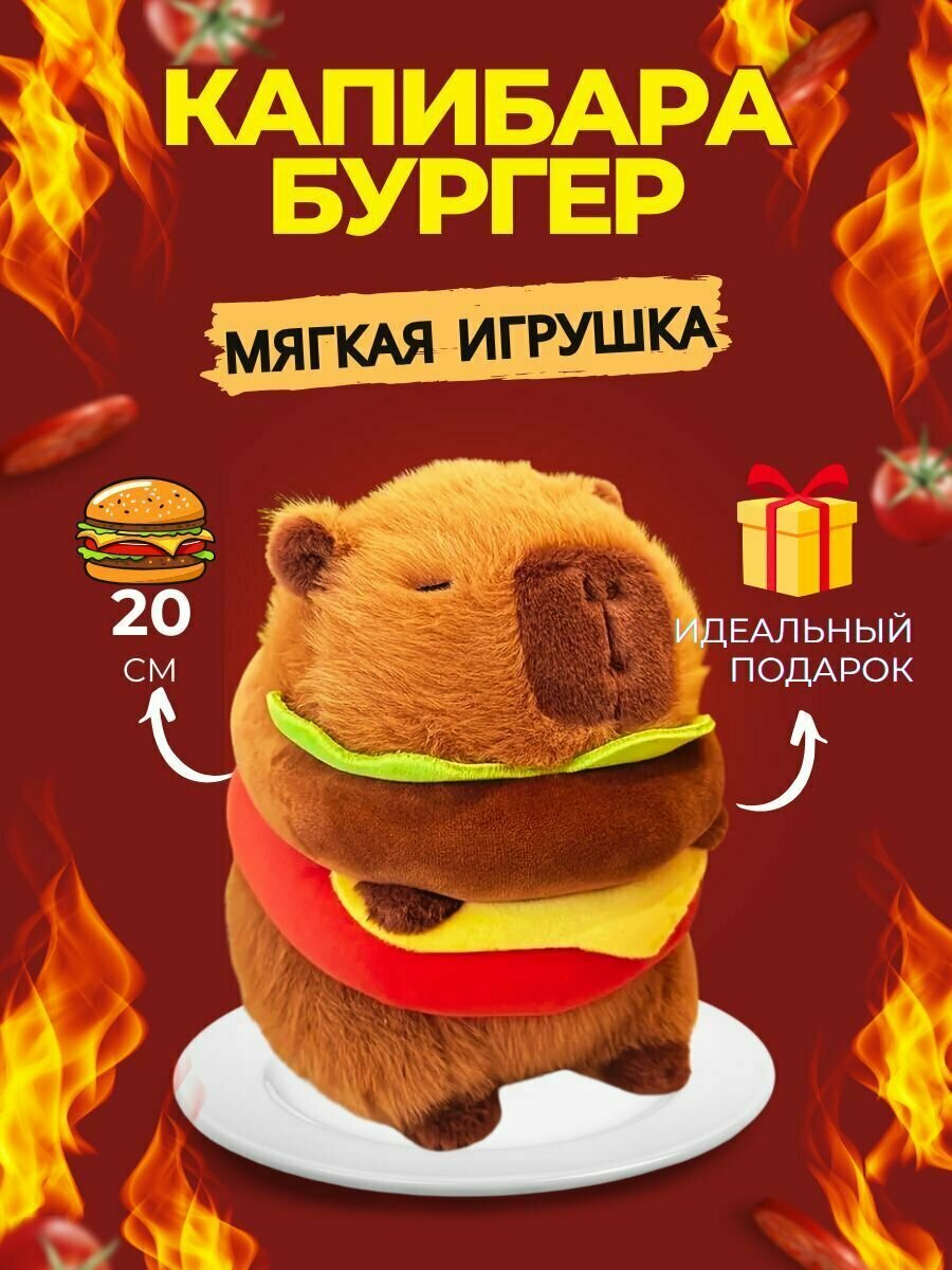 Мягкая игрушка капибара бургер 20 см / Капибара игрушка новогодние подарки для детей