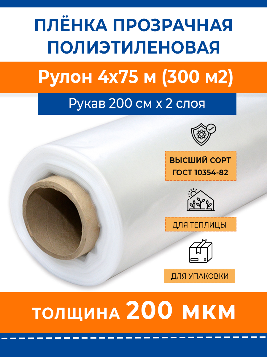 Пленка полиэтиленовая прозрачная 200 мкм "Стандарт", рулон 4х75 м (рукав, 50 кг) укрывная строительная парниковая для теплиц, ремонта и упаковки