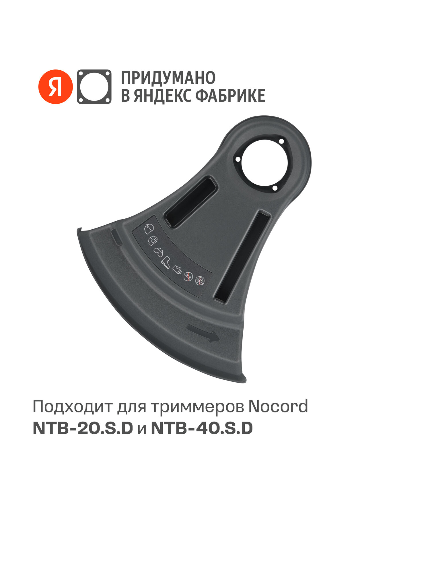 Защитный кожух для аккумуляторного триммера Nocord NTB-PС.1