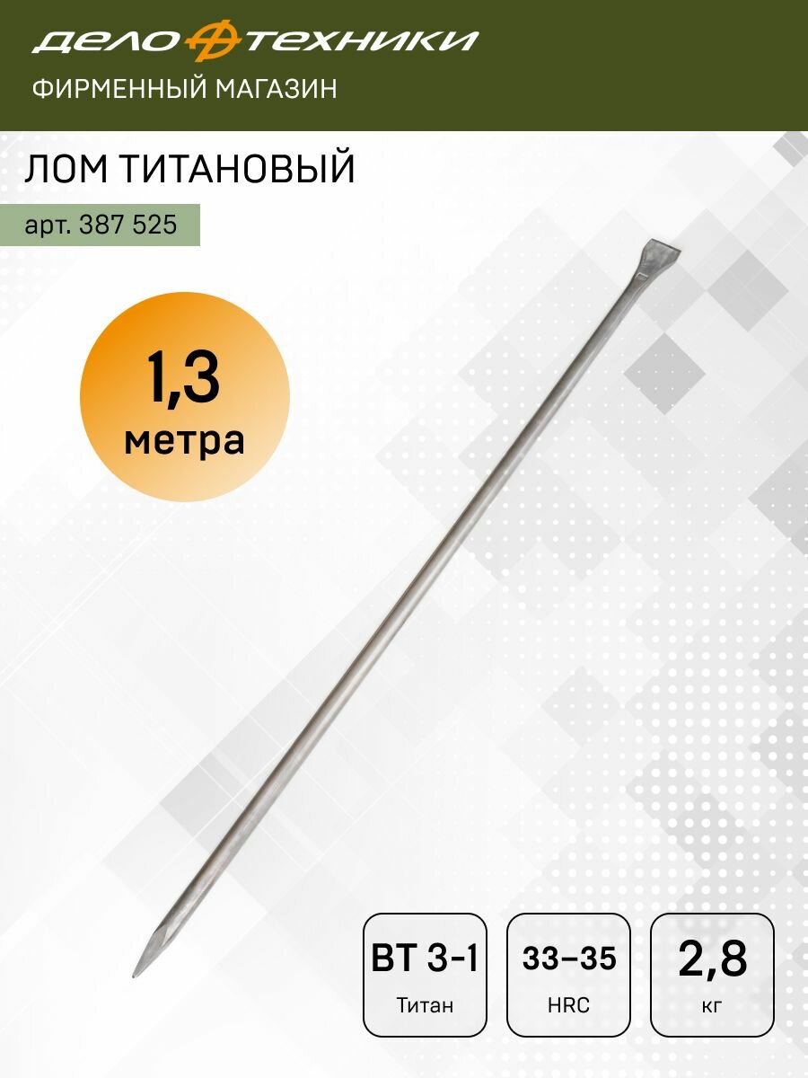Лом титановый кованый Ø25мм, длина 1,3 м, Дело Техники, 387525