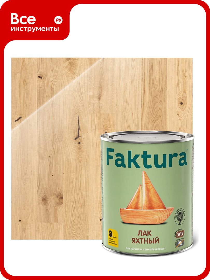 Водостойкий яхтный лак FAKTURA уретан-алкидный, для вн/нар. работ, глянцевый 0,7л 208553, отделки потолков, и стен