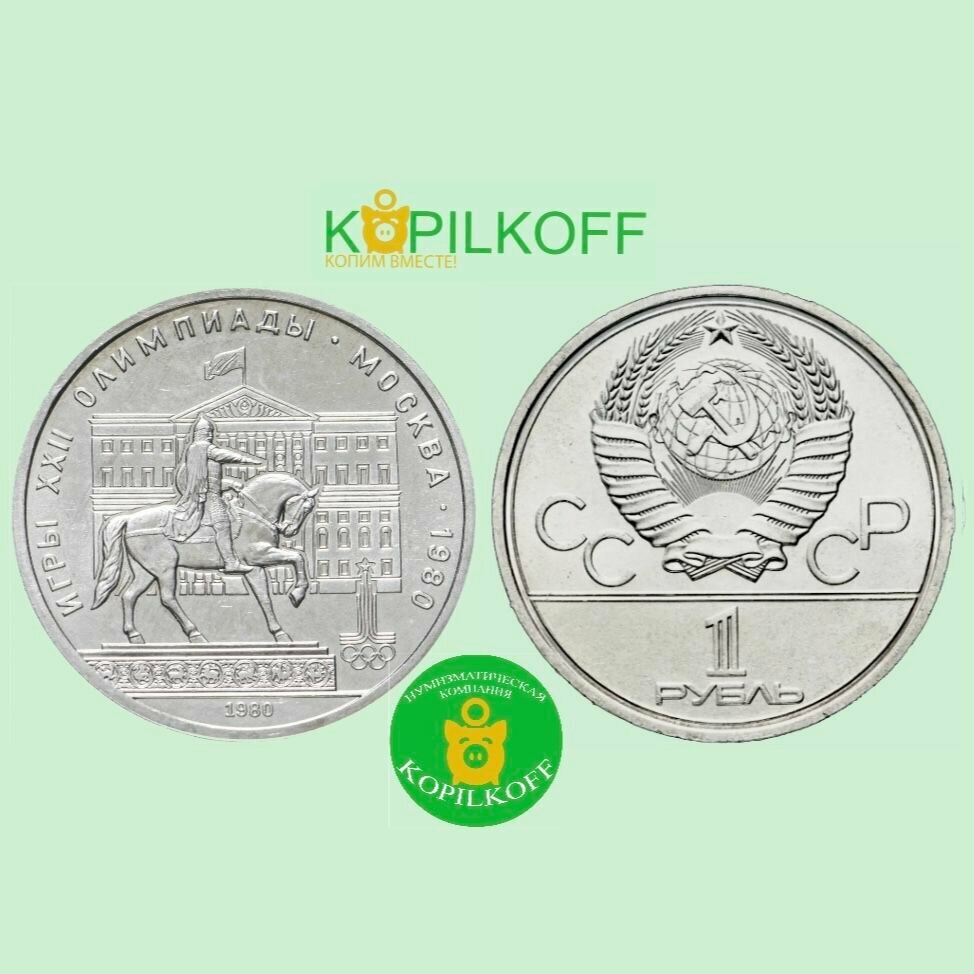 Монета 1 рубль "Памятник Юрию Долгорукому и здание Моссовета", серия "Юбилейные и памятные монеты СССР"/1980 г. в./из оборота