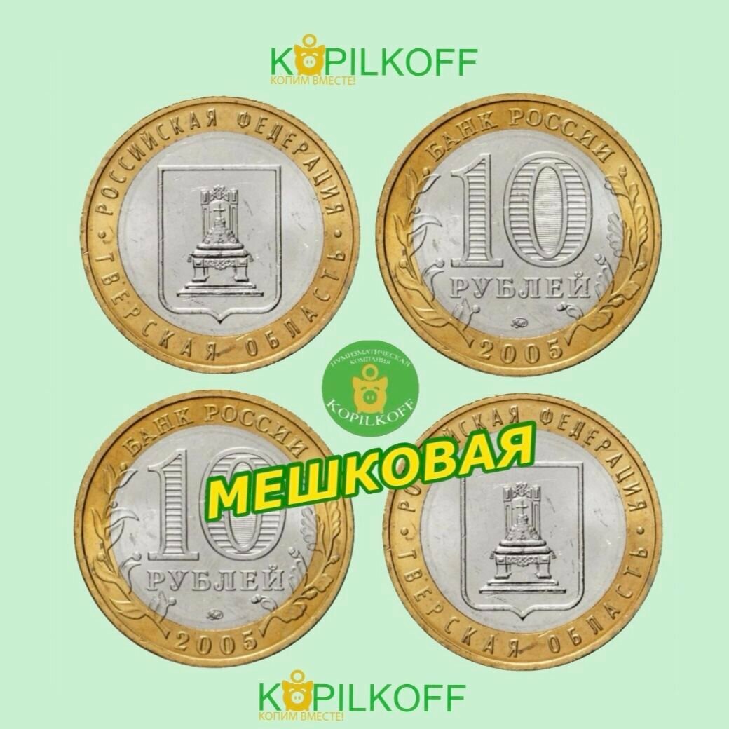 Монета 10 рублей Биметалл "тверская область" (Российская Федерация), ММД, 2005 г. в, Мешковая