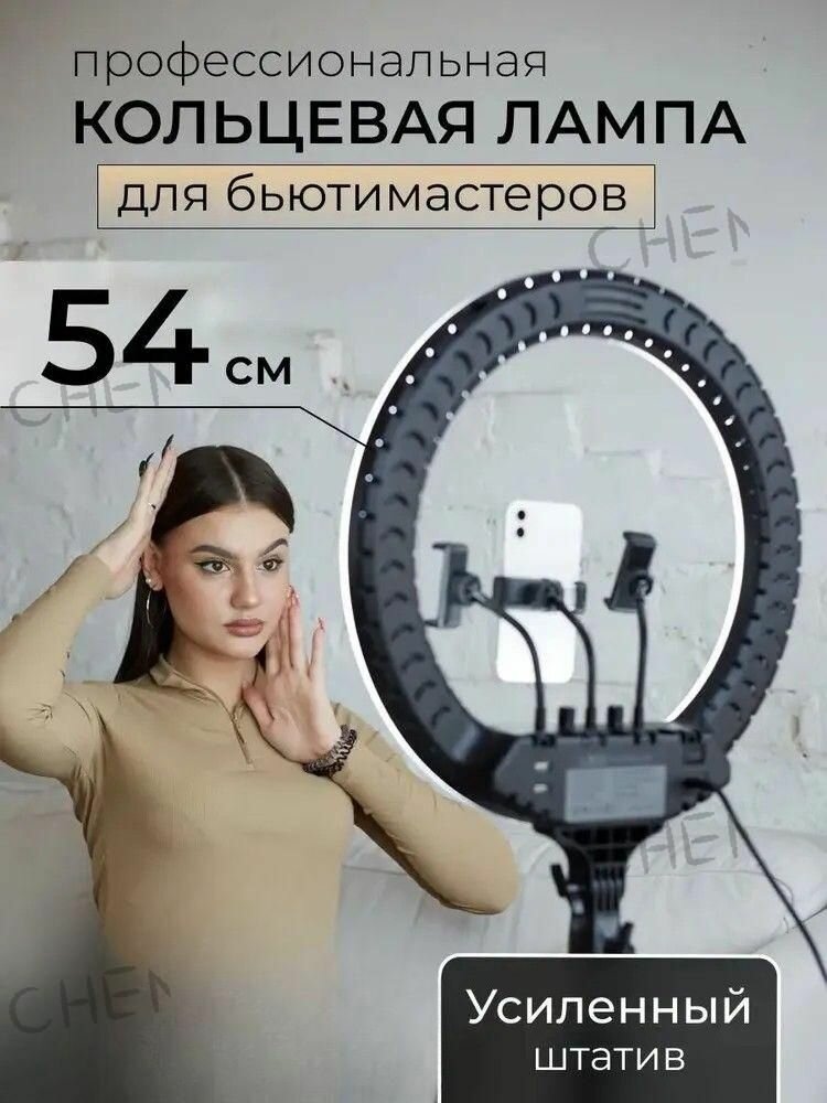 Кольцевая лампа 54 см с усиленным штативом.