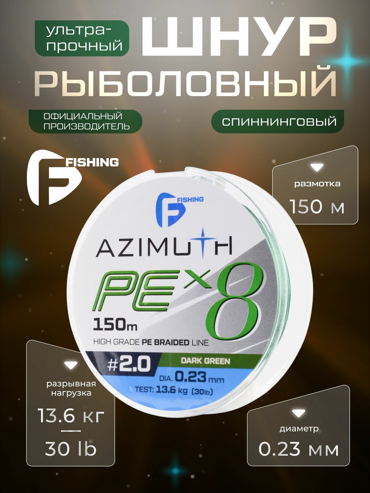 F-FISHING Шнур Azimuth PE X8 150м Dark Green 0,23мм 13,6кг/30lb