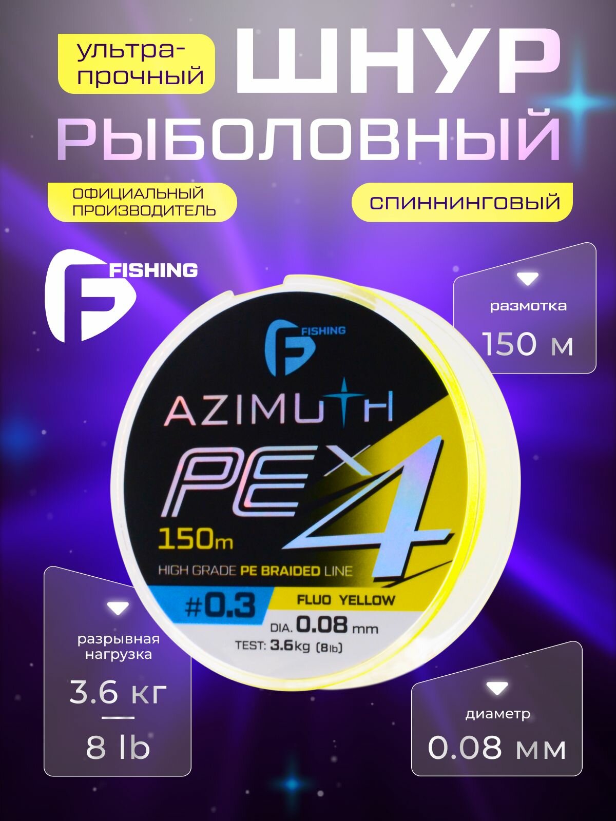 F-FISHING Шнур Azimuth PE X4 150м Fluo Yellow 0,08мм 3,6кг/8lb