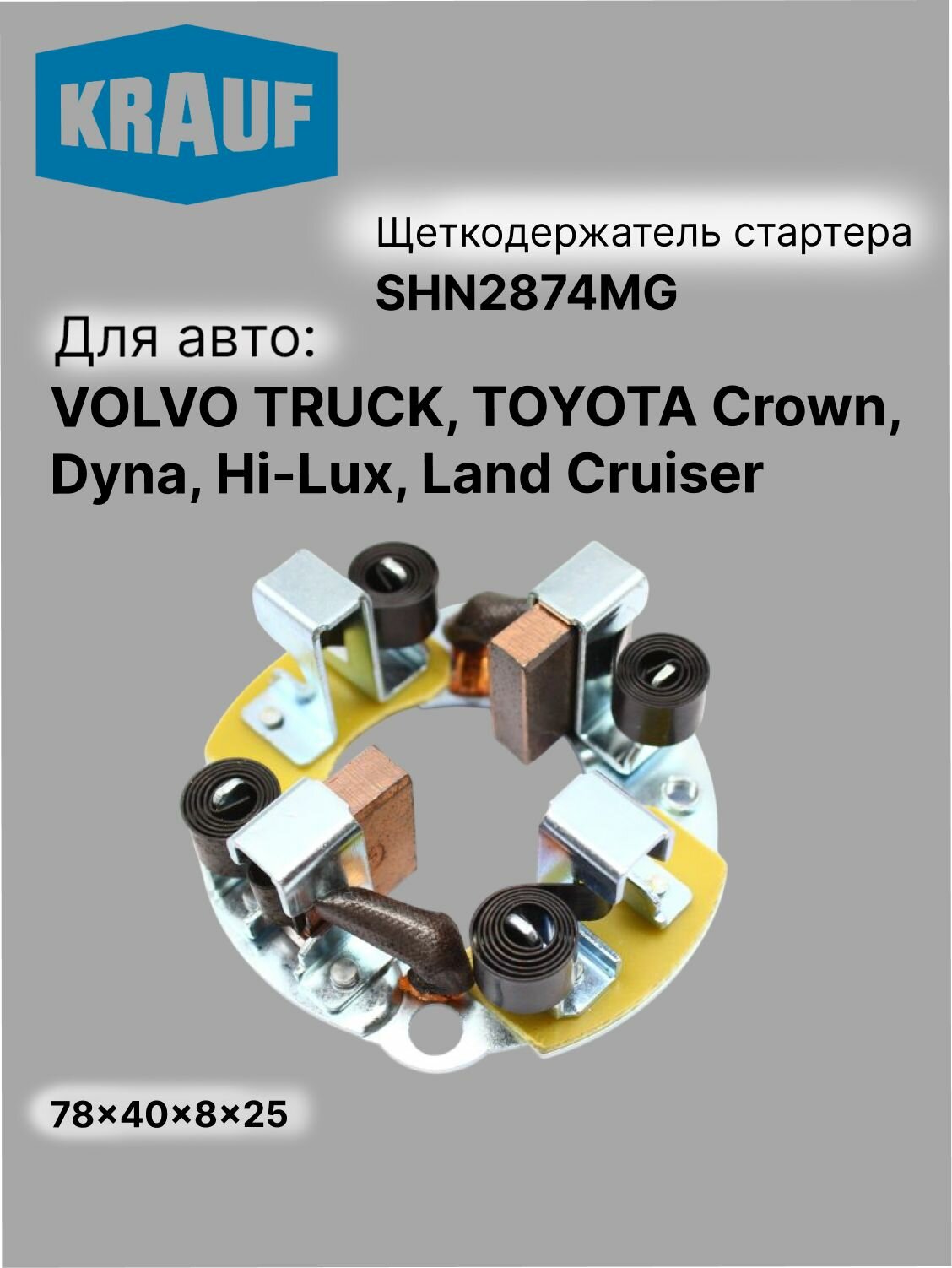 Щеткодержатель стартера VOLVO TRUCK, TOYOTA Crown, Dyna, Hi-Lux, Land Cruiser (SHN2874MG)