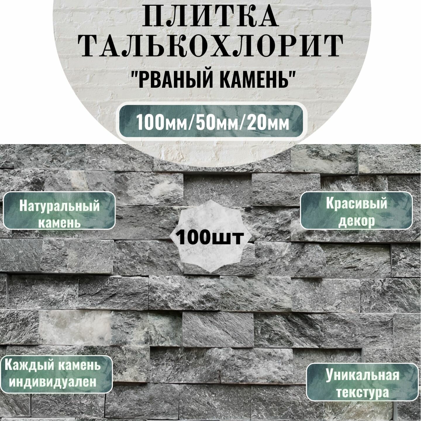 Плитка талькохлорит рваный камень 100мм/50мм 100шт