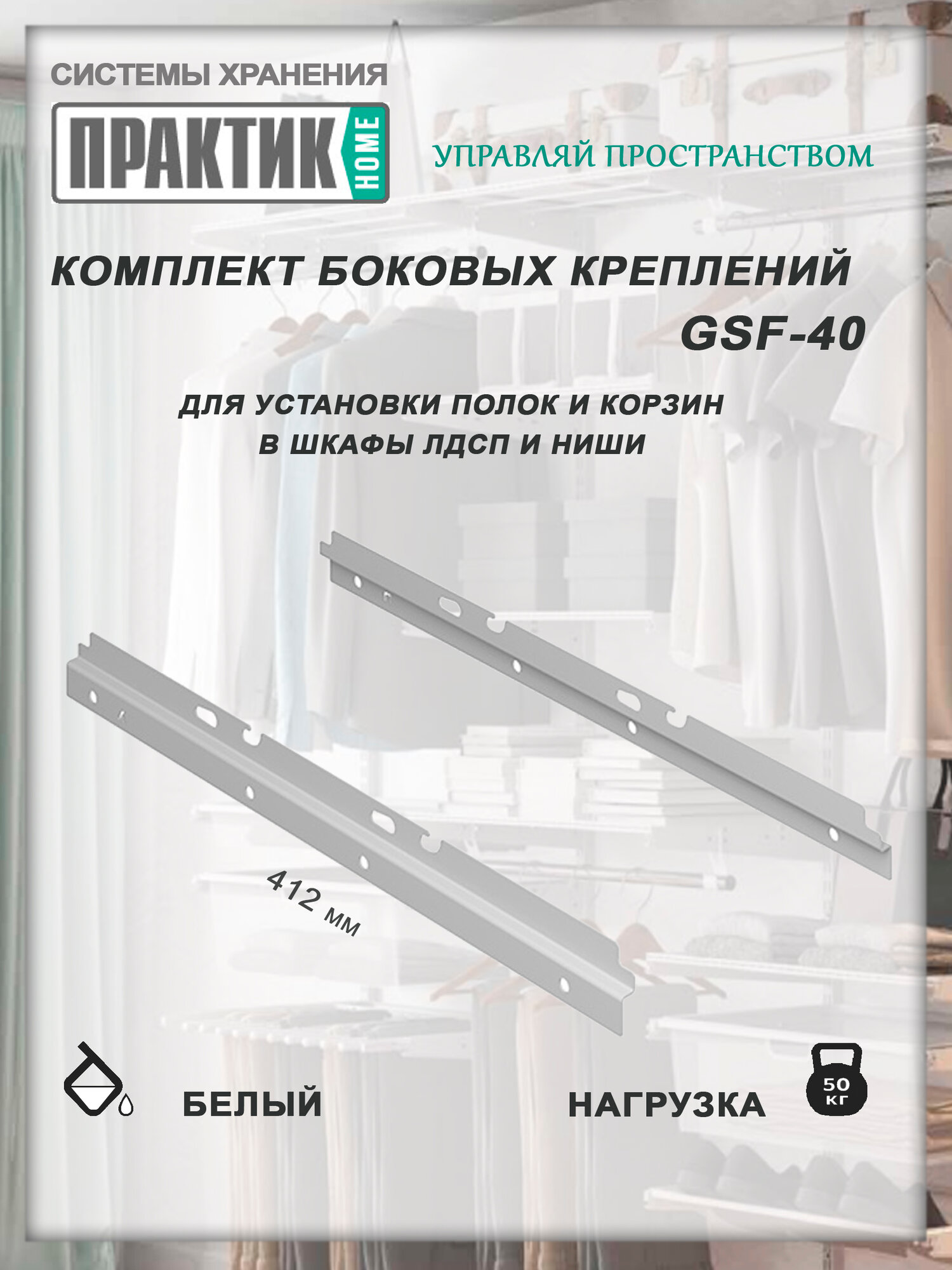 Комплект боковых креплений GSF-40 белый (для шкафов ЛДСП)