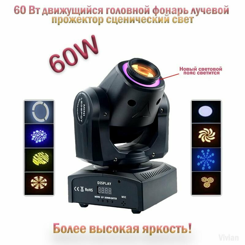 60 Вт движущийся головной фонарь лучевой прожектор сценический свет, Два режима управления: DMX и автоматический, DJ Party LED движущийся головной свет сцены