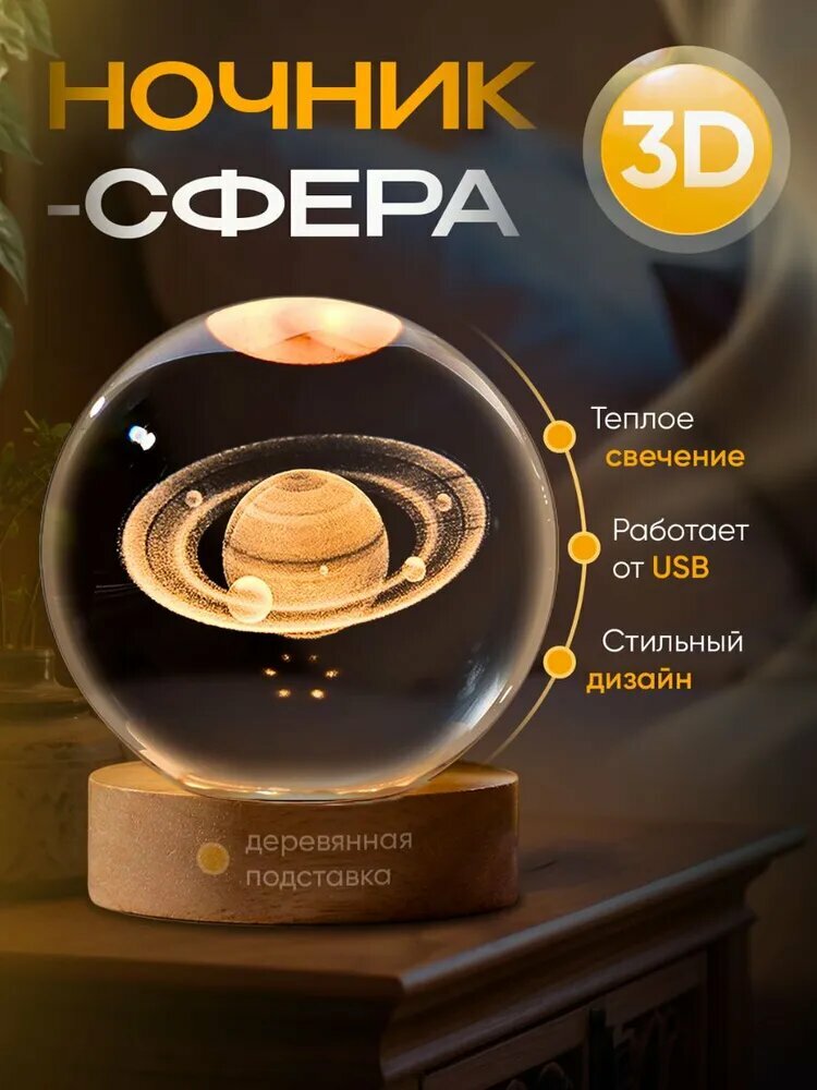 Ночник Сатурн детский светодиодный 3D