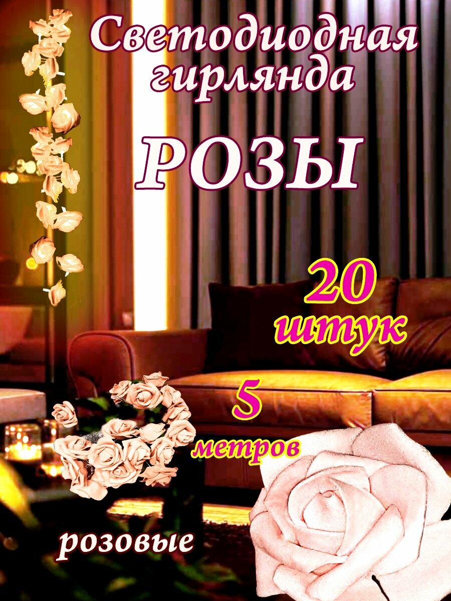 Светодиодная гирлянда Розы, розовые, 220-12В.
