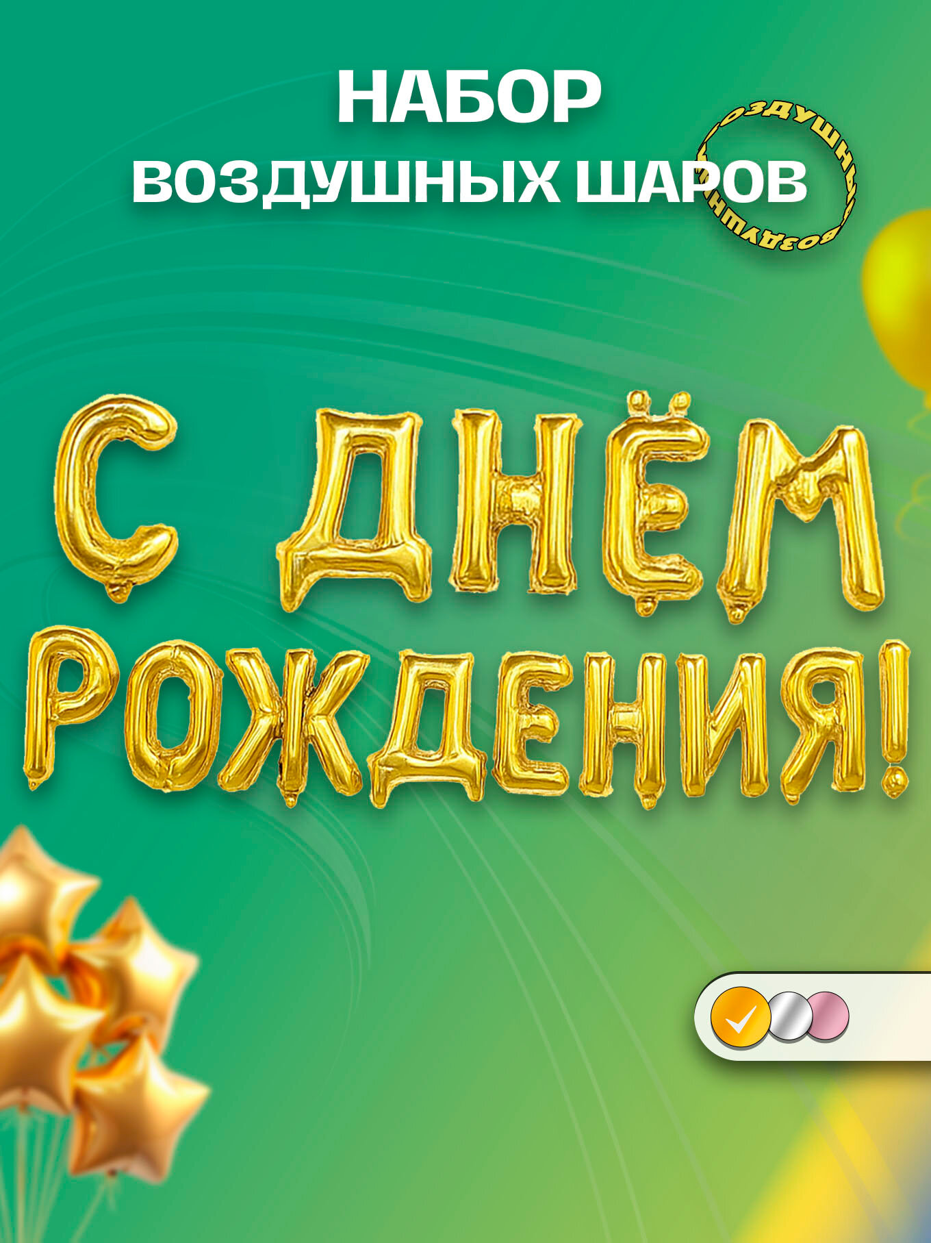 Набор воздушных шаров С днём рождения для фотозоны , 35 см, золотистые