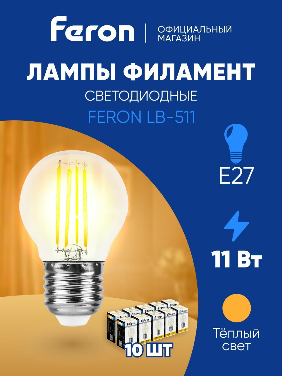 Лампа светодиодная филаментная E27 11 Вт G45 шар теплый белый свет 2700K Feron LB-511 38015, упаковка 10 штук