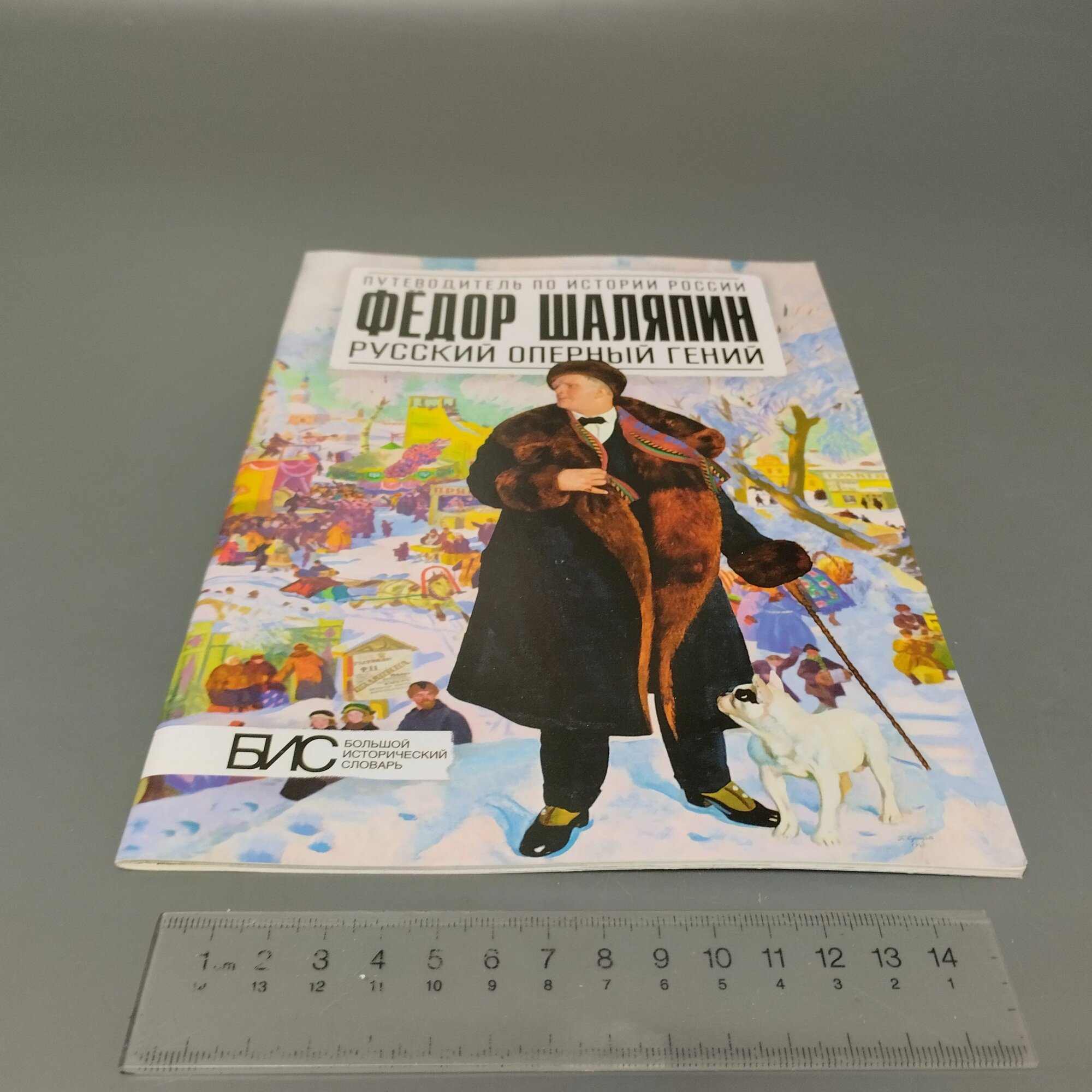 Фёдор Шаляпин. Русский оперный гений. История России