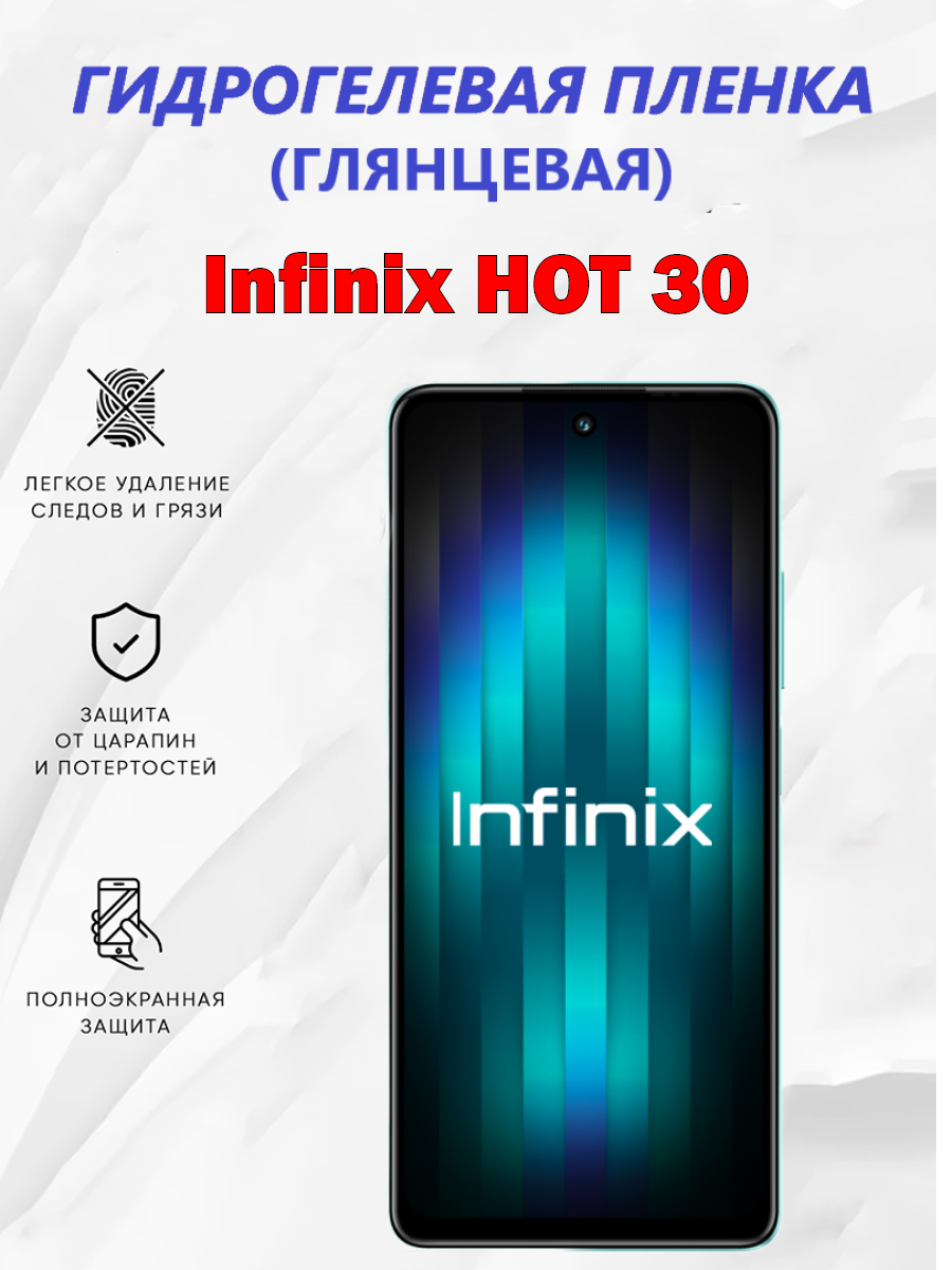 Гидрогелевая защитная пленка для Infinix HOT 30 / Полноэкранная защита телефона