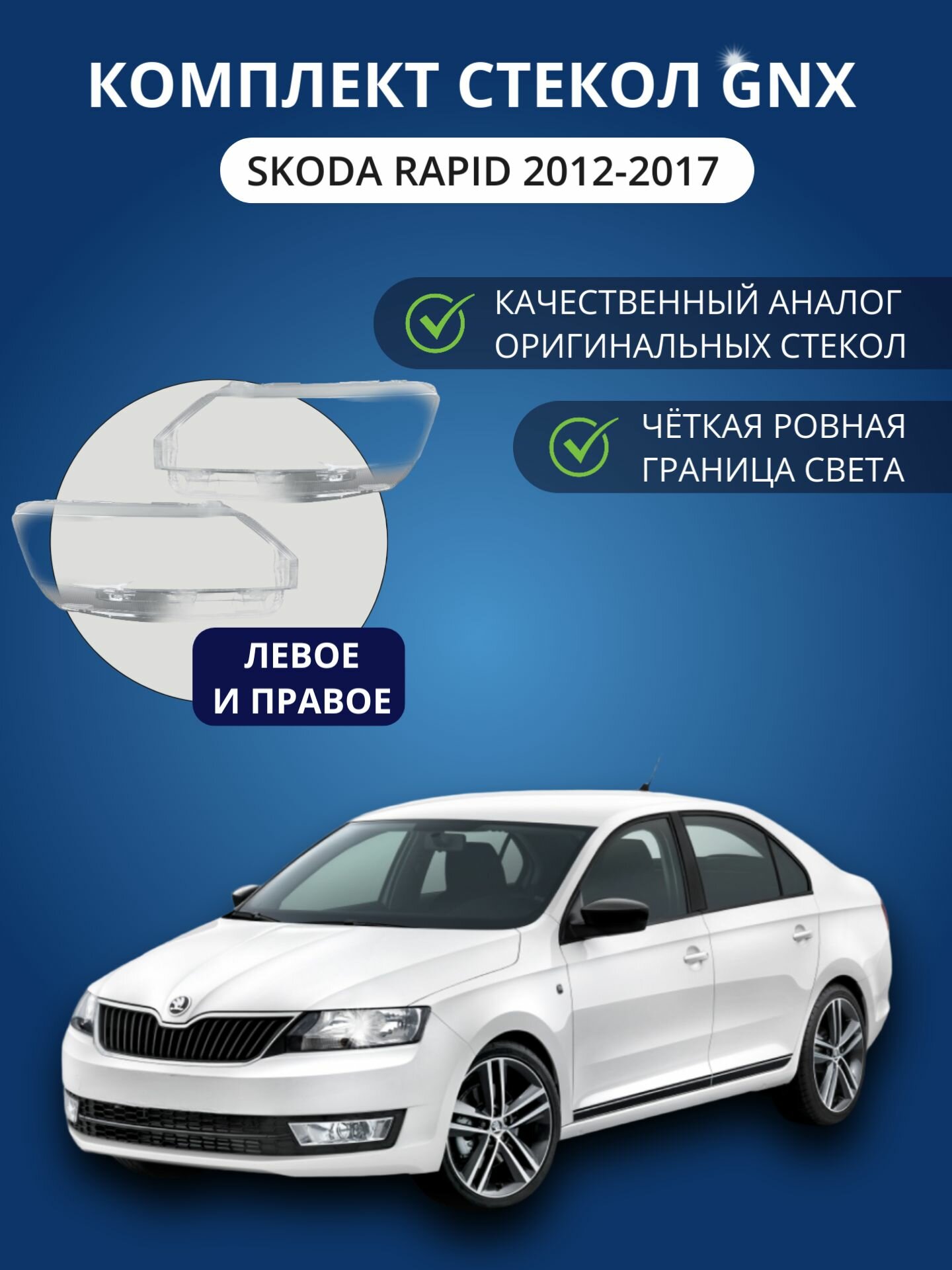 Стекла фар GNX для Skoda Rapid (2012-2017), комплект, поликарбонат