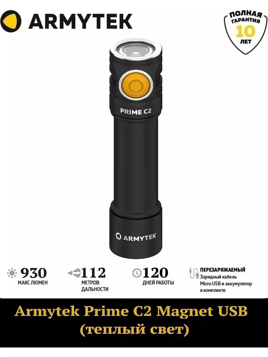 Фонарик тактический ARMYTEK Prime C2 (Теплый свет) / F08001W