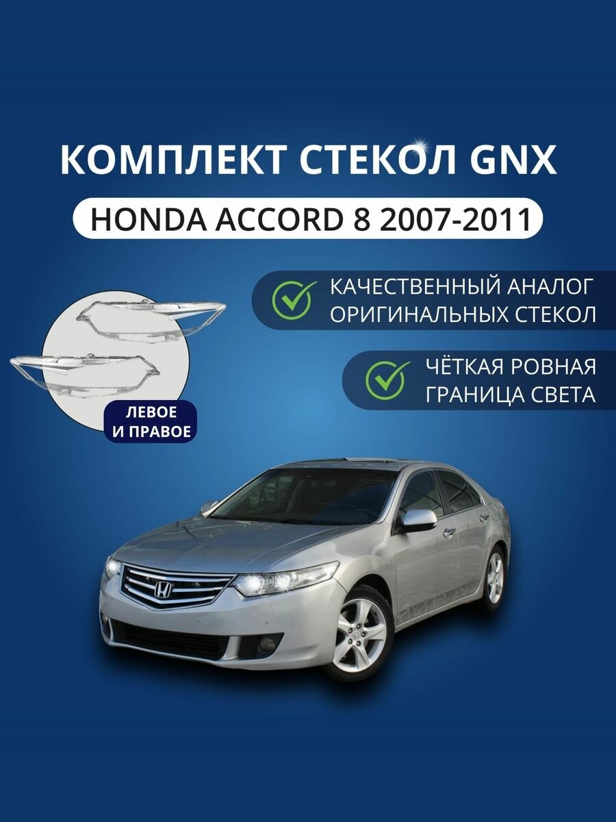 Стекла фар GNX для Honda Accord 8 (2007-2011), комплект, поликарбонат