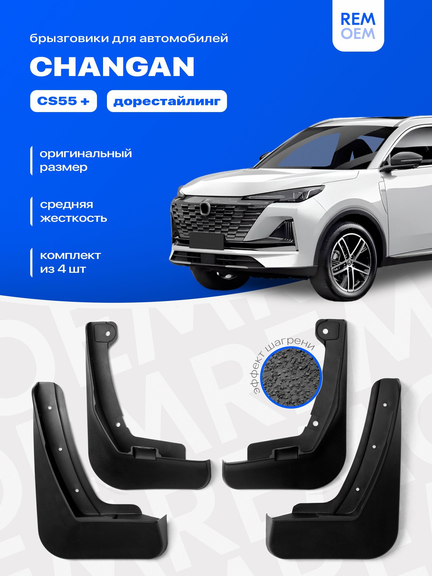 Брызговики для Changan CS55 Plus дорестайлинг (2021-2024), передние и задние 4 шт Remoem / Чанган ЦС55 Плюс