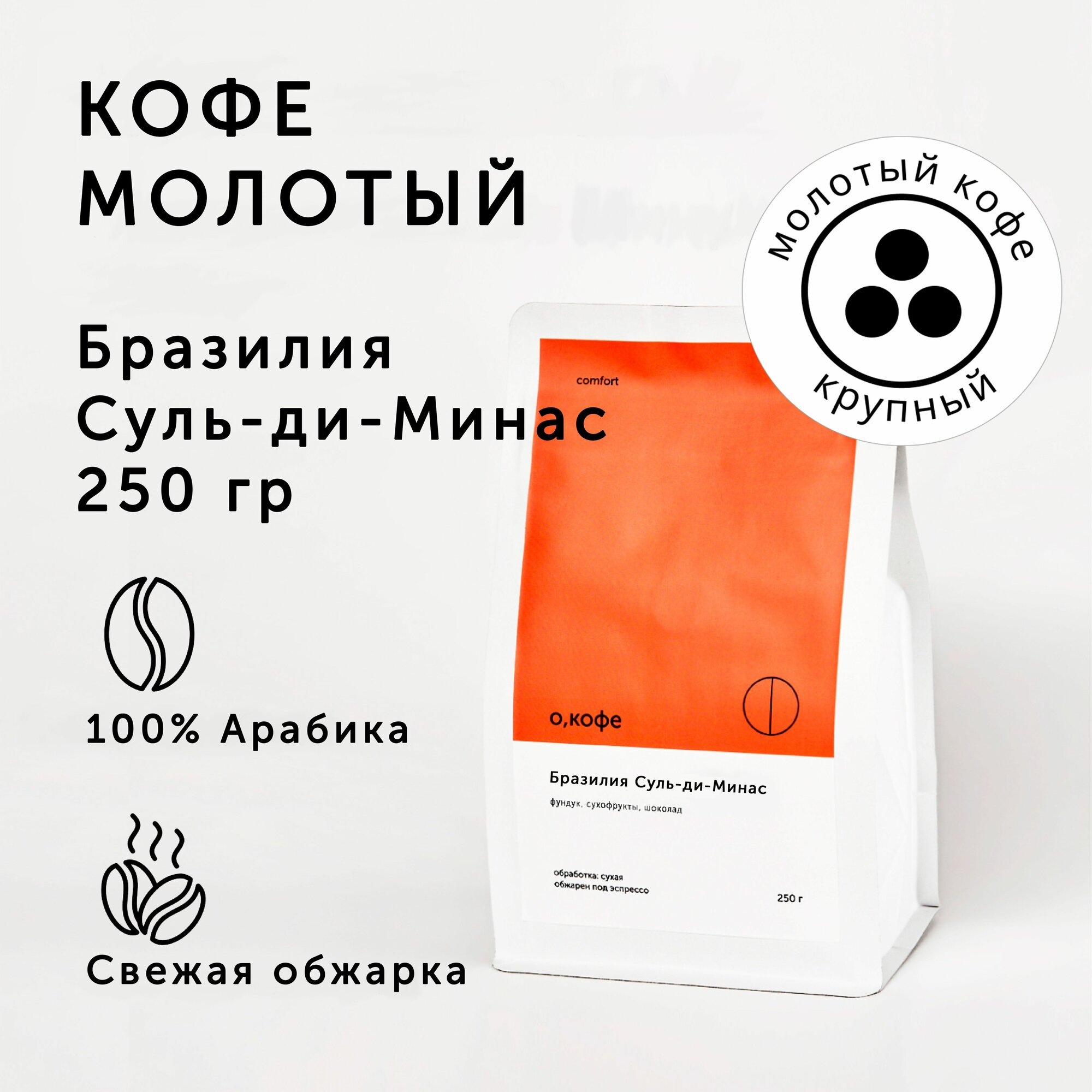 Кофе молотый О, кофе Бразилия Суль-ди-Минас 250 гр, крупный помол