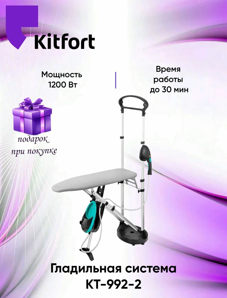 Гладильная система Kitfort KT-992-2, черно-бирюзовый (+подарок)