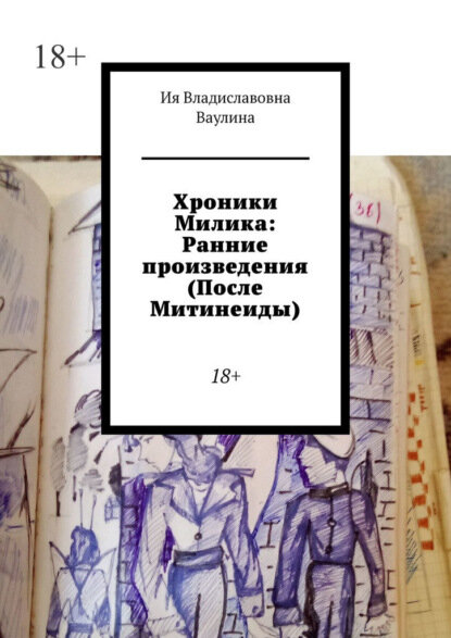 Хроники Милика: Ранние произведения (После Митинеиды). 18+ [Цифровая книга]