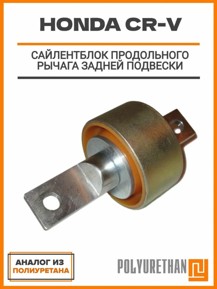 Сайлентблок продольного рычага задней подвески "ушастый" для HONDA CR-V RD1-3, CIVIC EK2-5 DOMANI MB3-4 ORTHIA MK3-4; PARTNER EY6-9. Хонда сайлинблок аналог из полиуретана