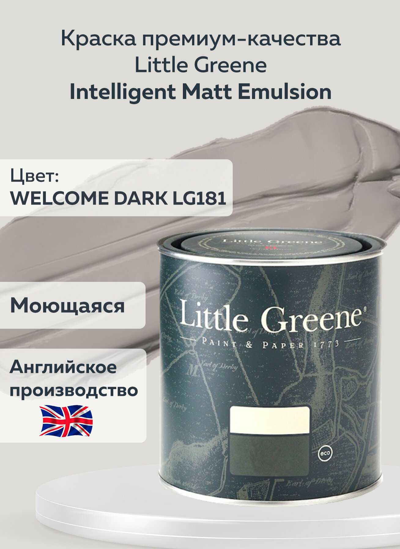 Краска Little Greene Intelligent Matt Emulsion (Ultimatt), 1 л, цвет WELCOME DARK LG181
