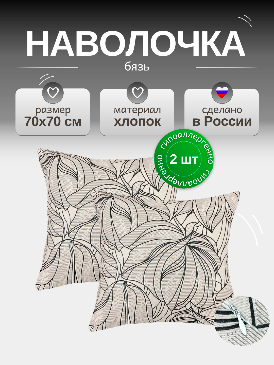 Наволочка 70х70 см на молнии, Бязь от бренда YAFETEX 100%-ный хлопок 2шт.