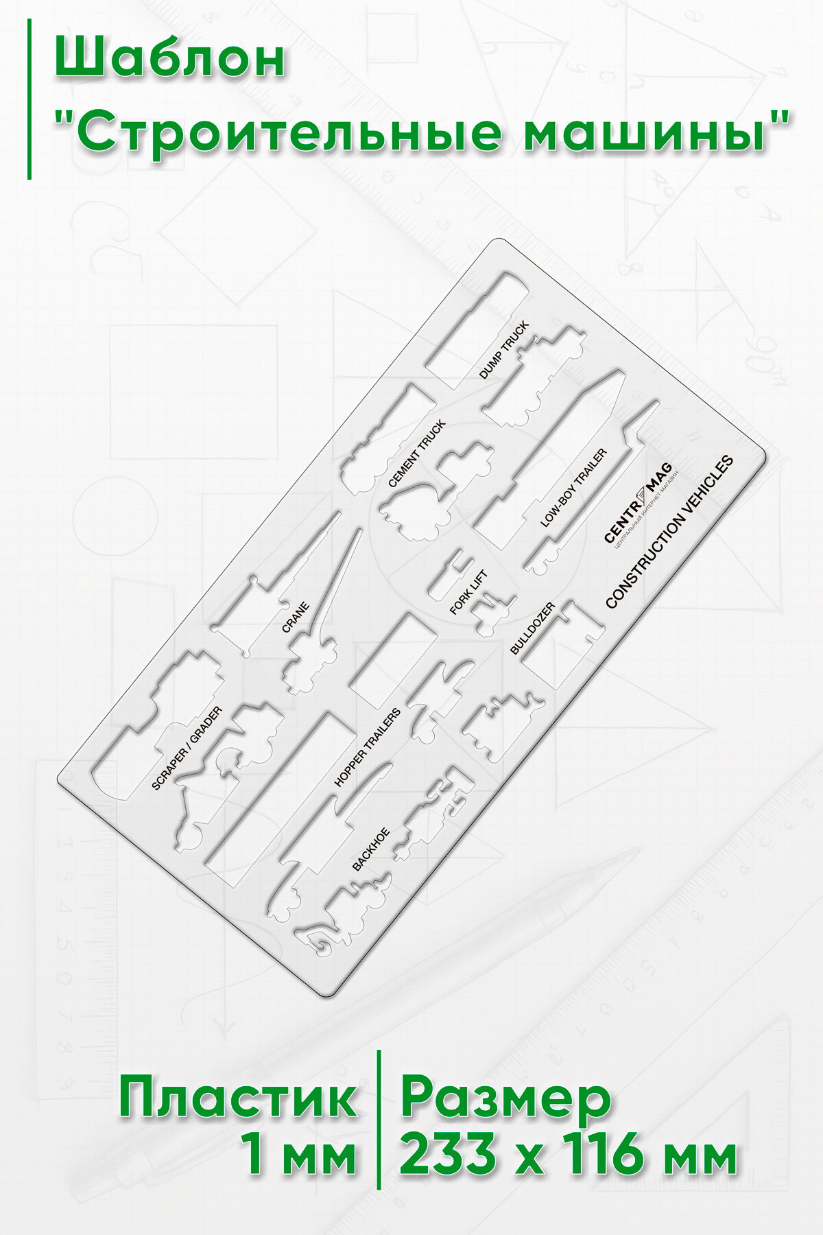 Шаблон Строительные машины (размер 14 x 25 см)