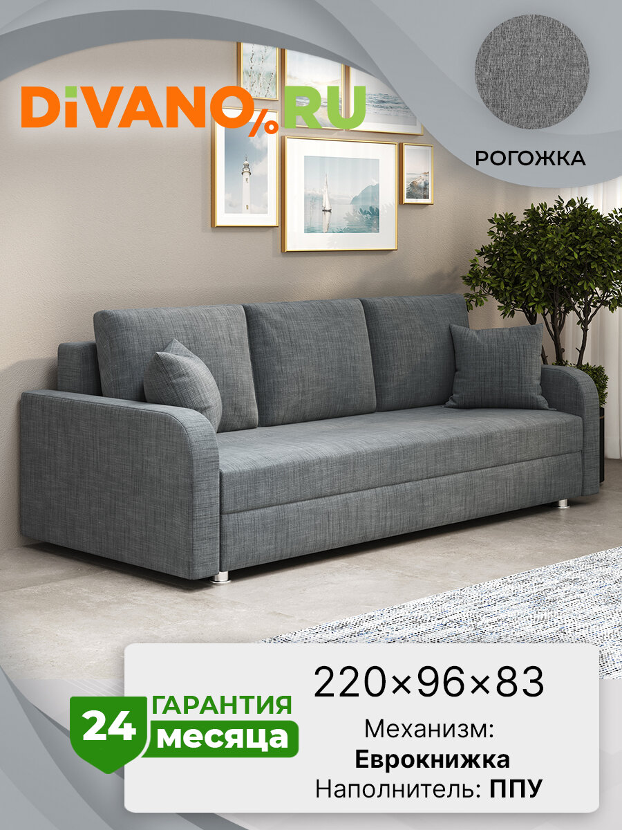 Диван-кровать Шанталь DIVANO, раскладной, еврокнижка, спальное место 140х195, рогожка, серый