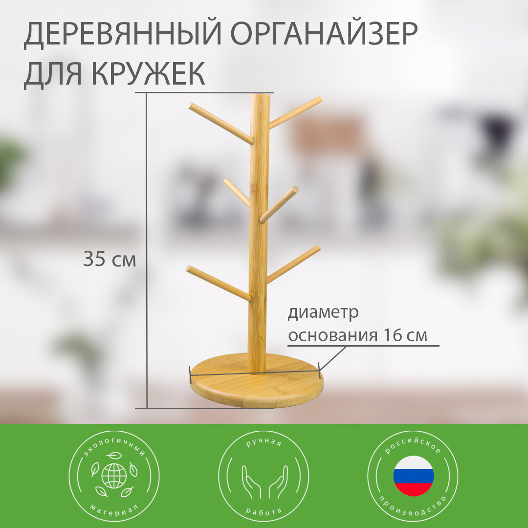 Органайзер для кружек Mirus Group, бамбук, 6 креплений, высота 33 см, бежевый
