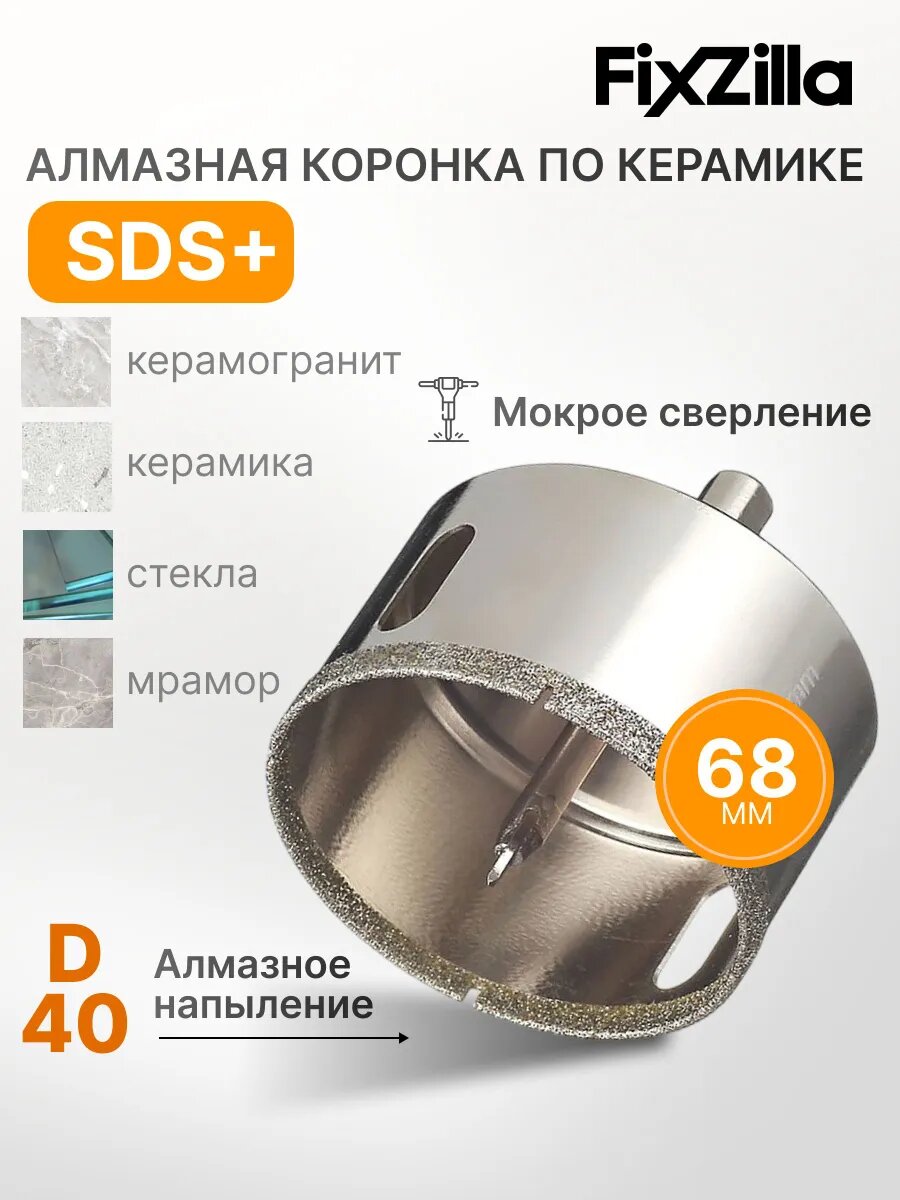 Коронка алмазная 68 мм по кафелю и керамике с центрирующим сверлом FixZilla